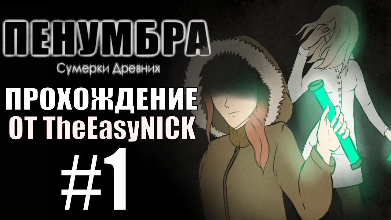 Penumbra Сумерки Древних (Эпизод пятый). Прохождение. #1.