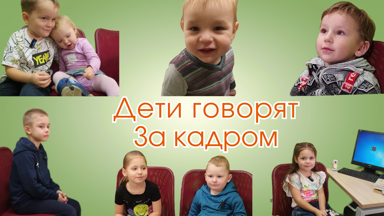 Backstage. За кадром съемок Дети говорят. АН Мегамир
