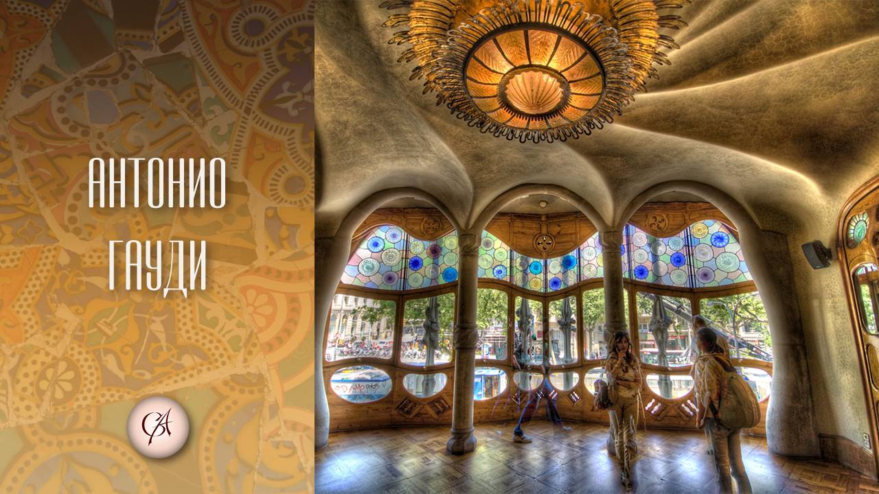 Антонио Гауди