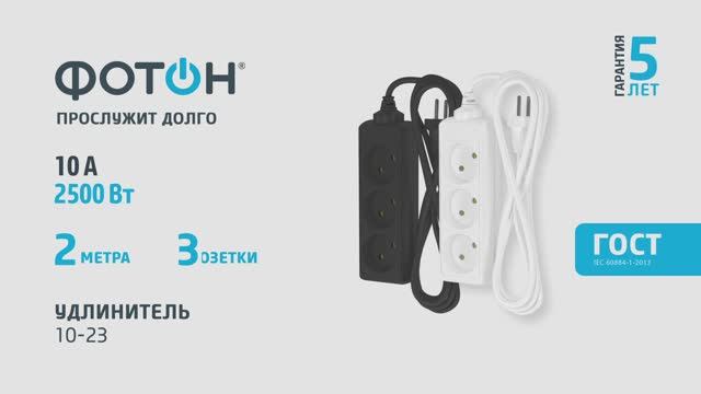 Удлинитель сетевой "ФОТОН" 10-23, 2м, 3 розетки