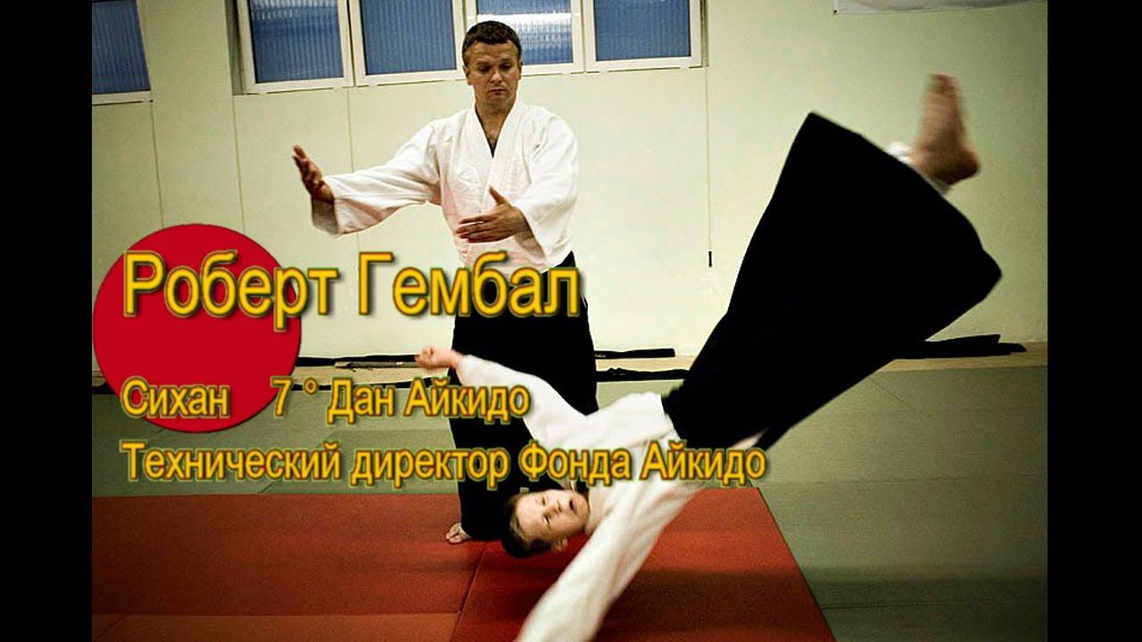 "Беседы о Будо" Выпуск № 26, Часть 2: Роберт Гембал - Айкидо, Дзёдо, Кендзюцу