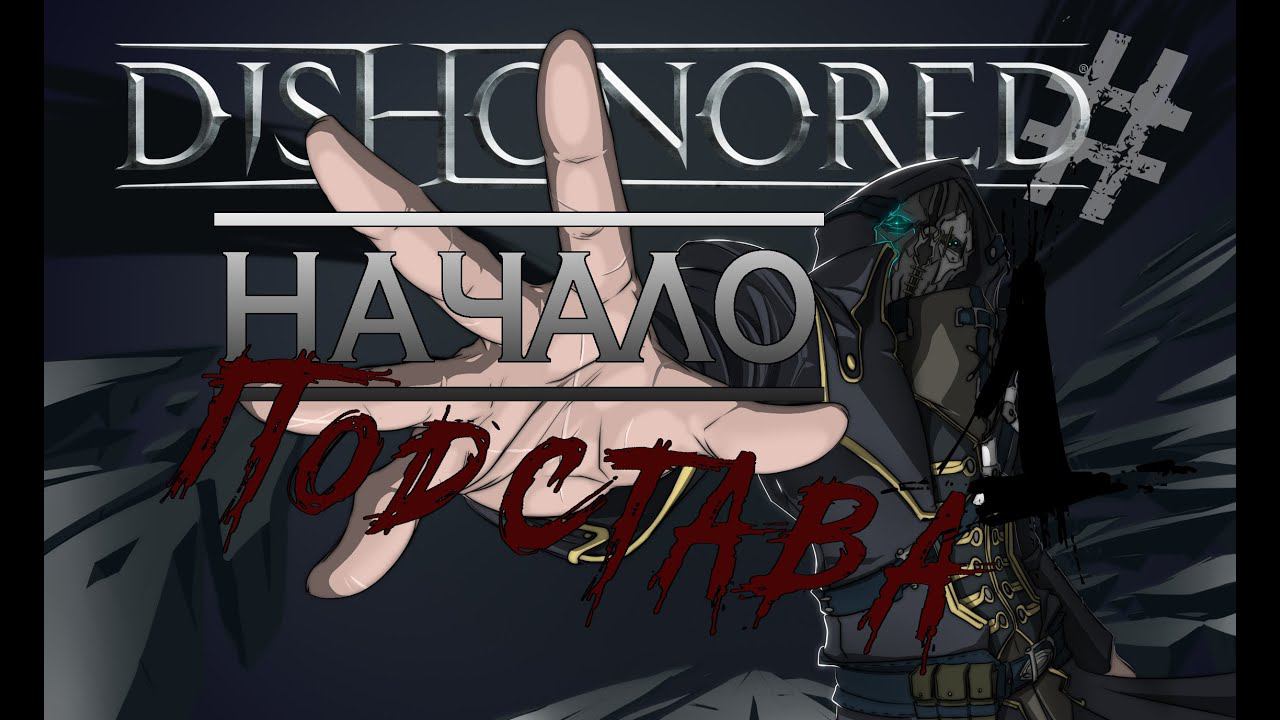 Dishonored [Я ЗАПОМНИЛ ВСЕ ЭТИ ЛИЦА!!!] #1 MEGA HARD