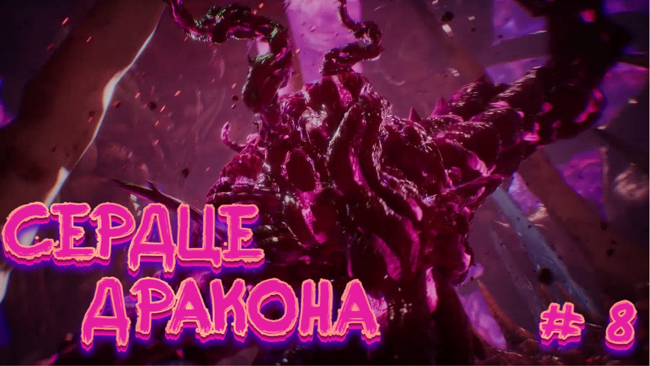 Shadow Warrior 3/СЕРДЦЕ ДРАКОНА/ Прохождение #8