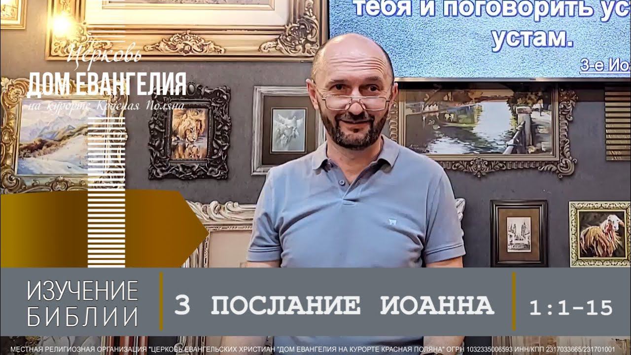 25.04.2024 / Изучение Библии / 3 Послание Иоанна 1:1-15 / Сергей Бондаренко