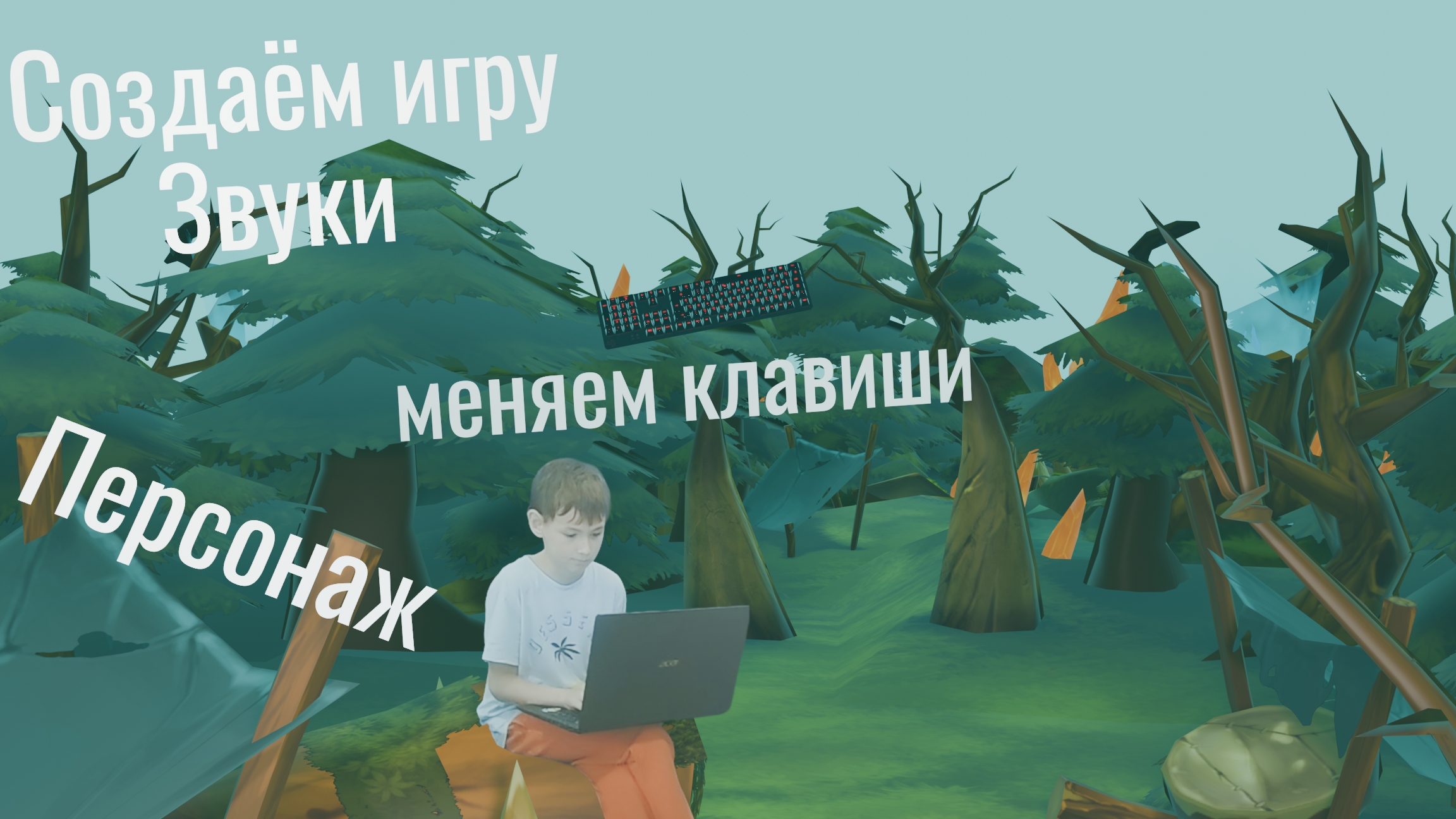 Как создать игру Часть 2