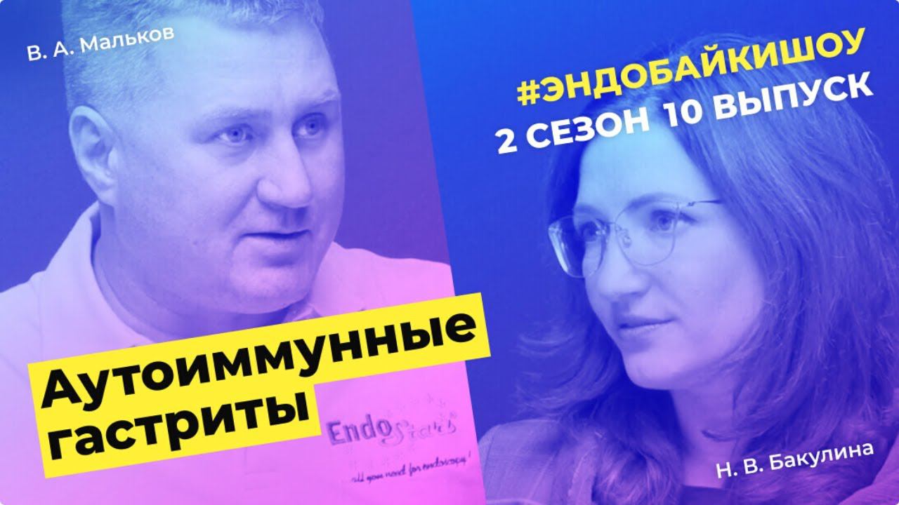 #ЭНДОБАЙКИШОУ. СЕЗОН 2, ВЫПУСК 10. ЛЕЧЕНИЕ АУТОИММУННОГО ГАСТРИТА