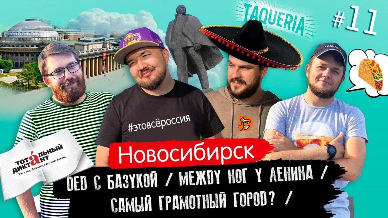 #ЭтоВсёРоссия / Серия 11 / Новосибирск / Дед с базукой / Между ног у Ленина / Самый грамотный город?
