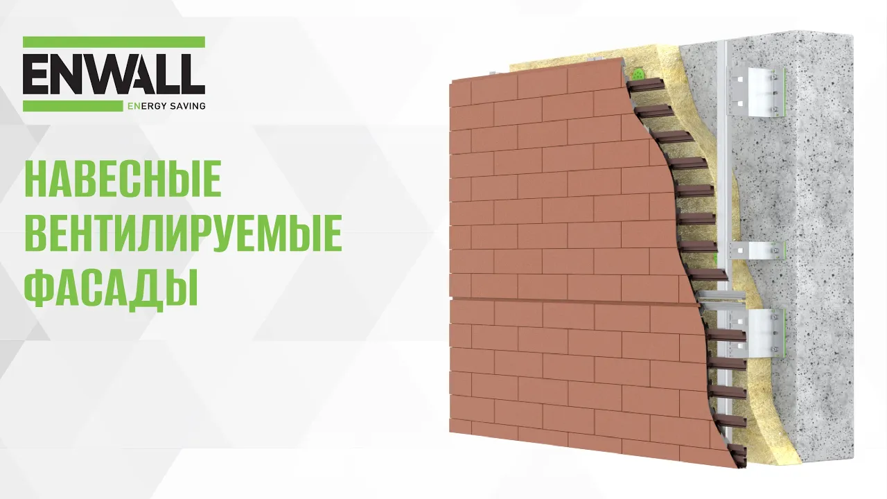 EnWall - Навесные вентилируемые фасады
