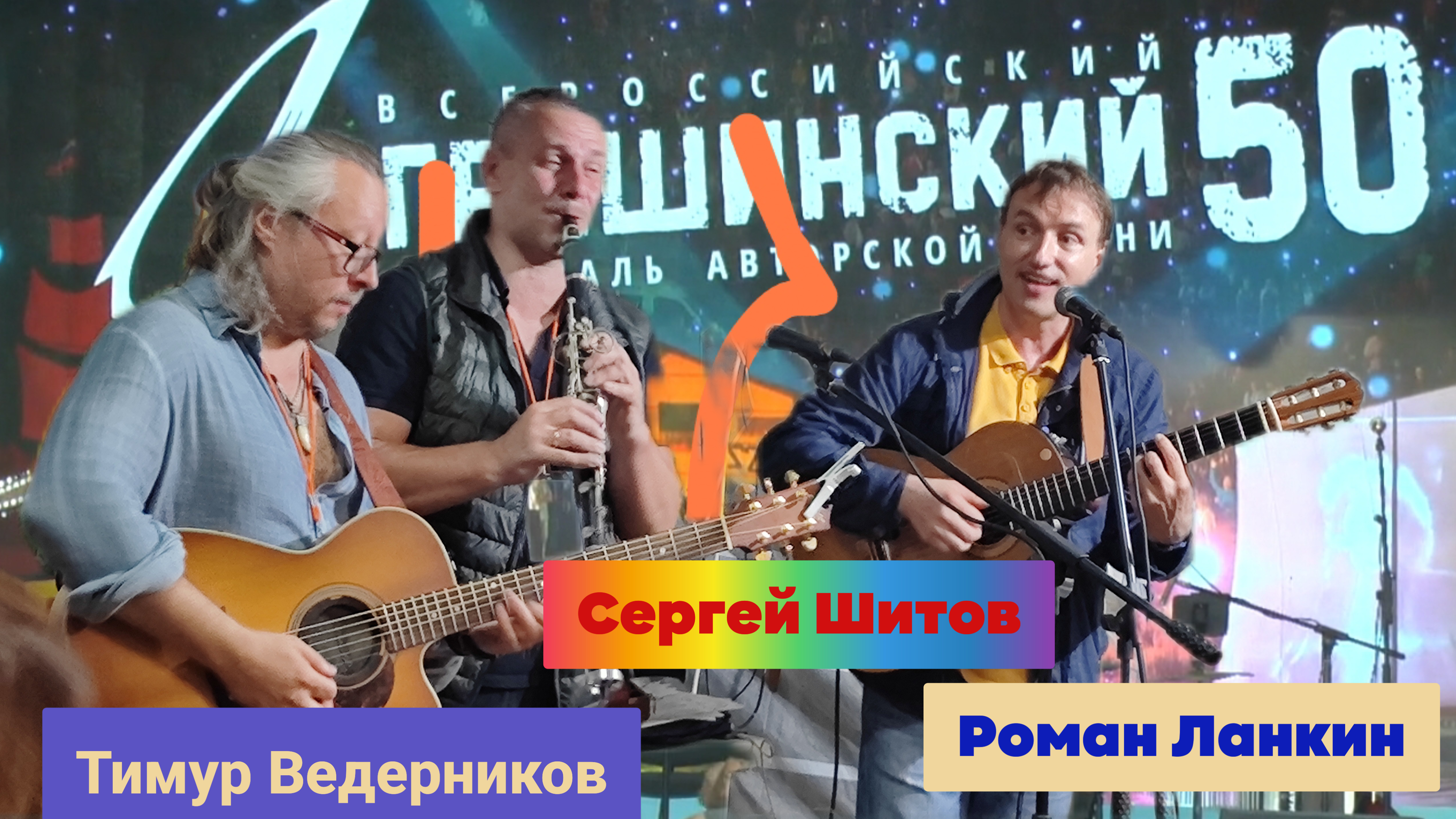 Трио-импровизационное на 50м Грушевского фестивале. 
Тимур Ведерников
Сергей Шитов
Роман Ланкин