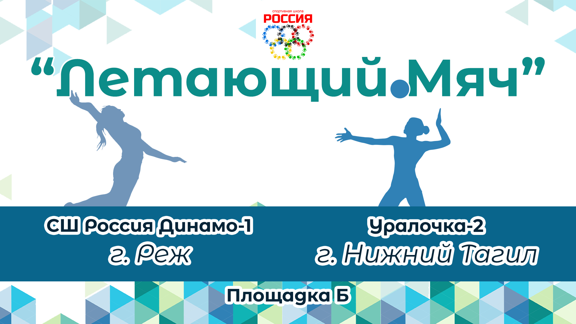 Уралочка-2 (г. Нижний Тагил) / СШ Россия Динамо-2 (г. Реж)