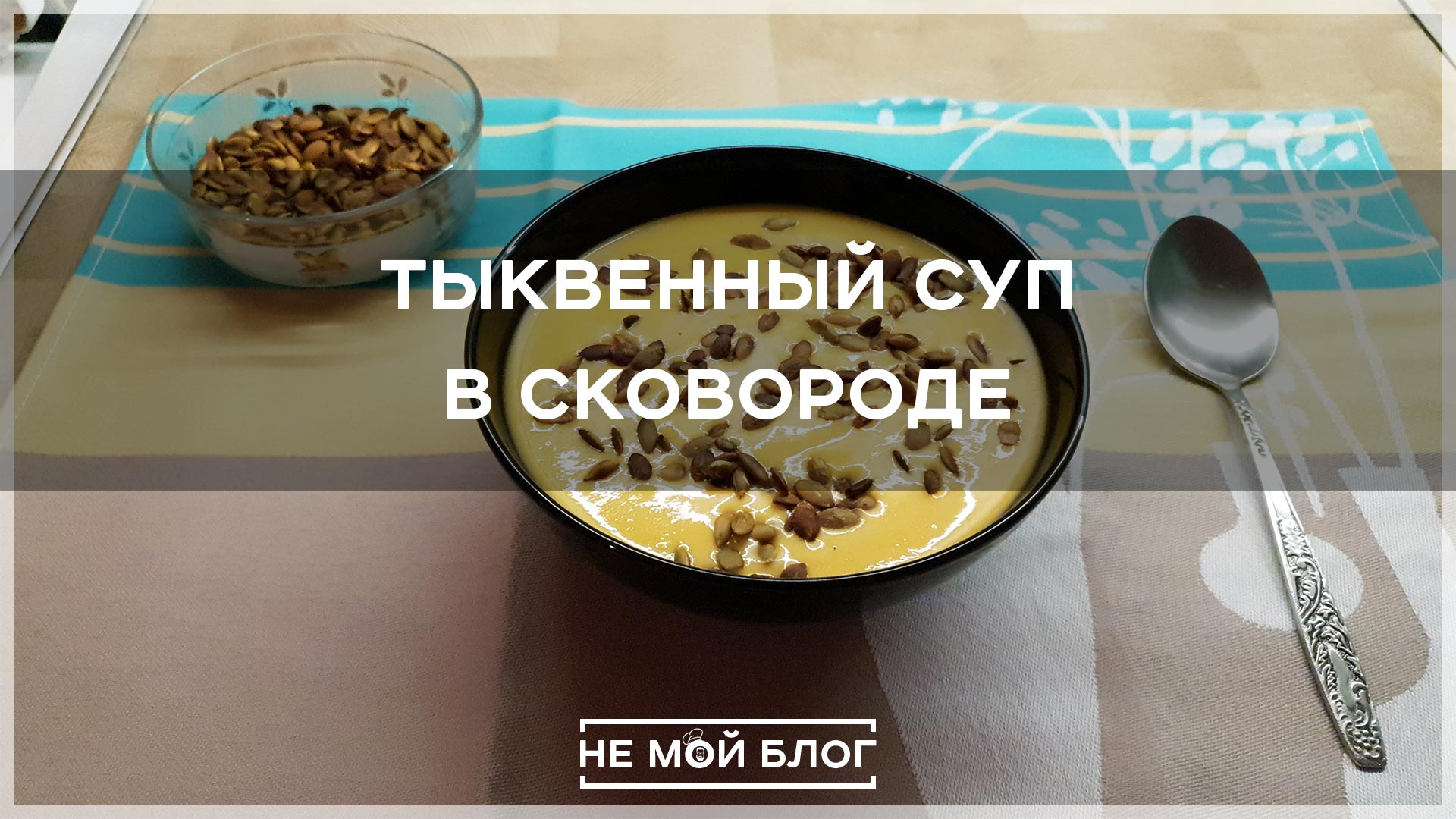 Тыквенный суп в сковороде