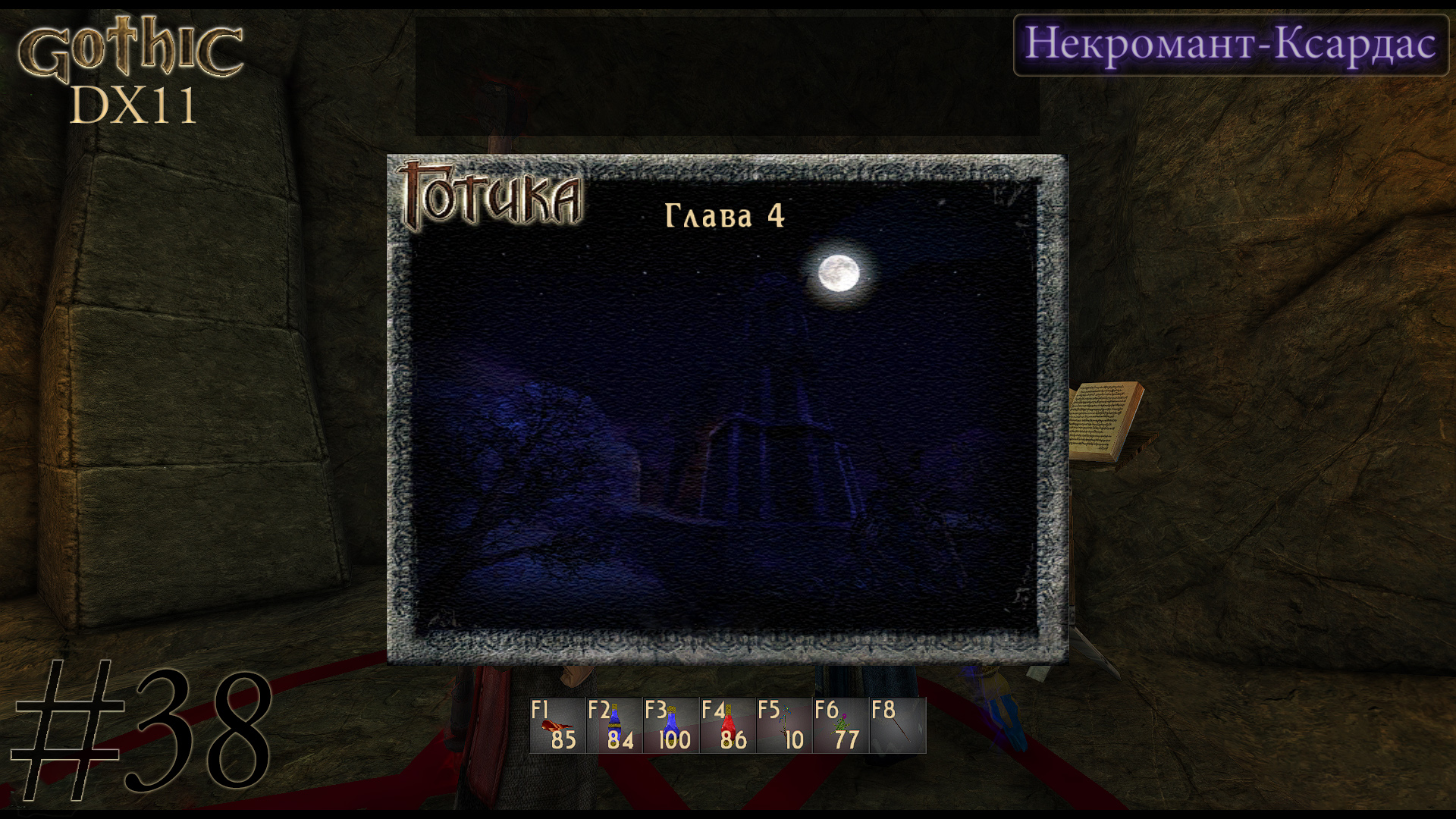 Gothic 1- Мод Пробуждение#38 DX11 Глава 4 Некромант-Ксардас