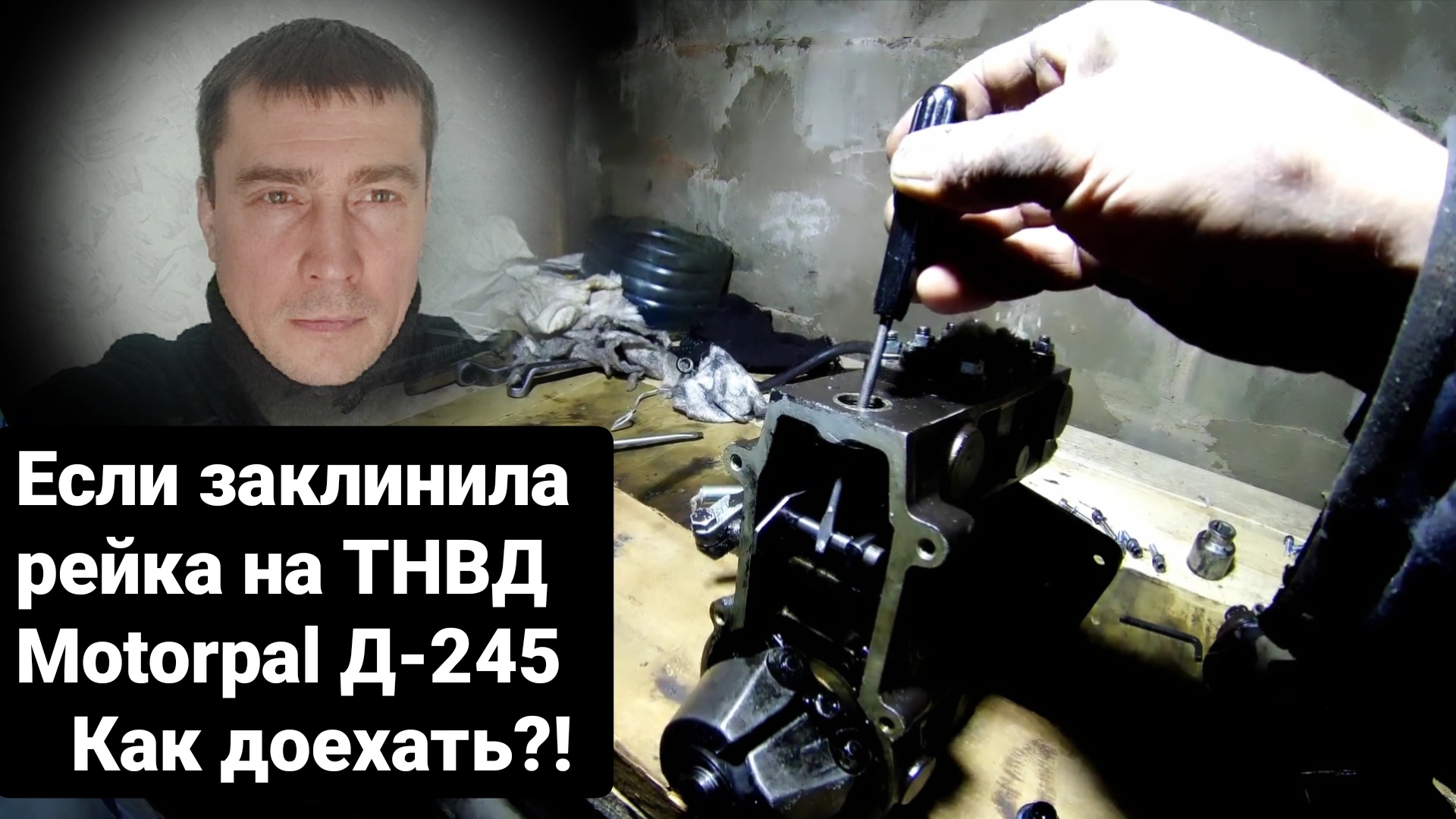 Если заклинила рейка ТНВД МОТОРПАЛ, что делать? КАК ДОЕХАТЬ? Ремонт насоса моторпал Д 245 на ЗИЛ 131