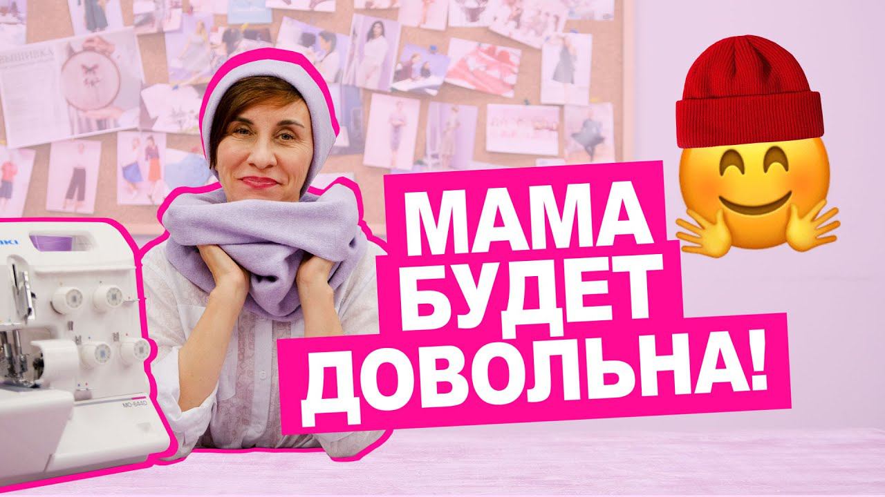 МАСТЕР КЛАСС: Пошив ШАПКИ и СНУДА по готовой выкройке || Хочу Шить