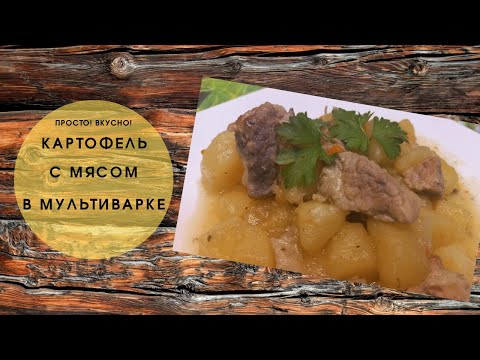Картофель тушеный с мясом в мультиварке