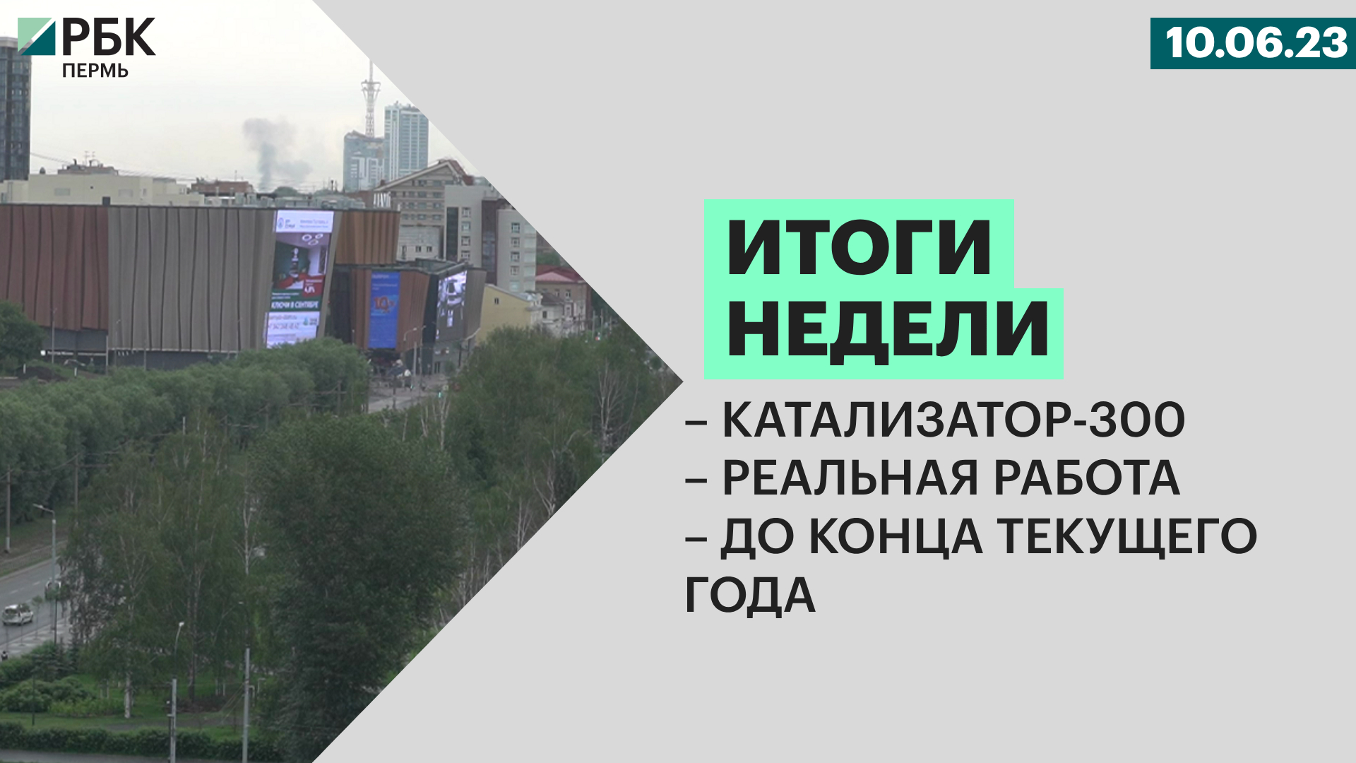 Итоги недели 14:00 | 10.06.23