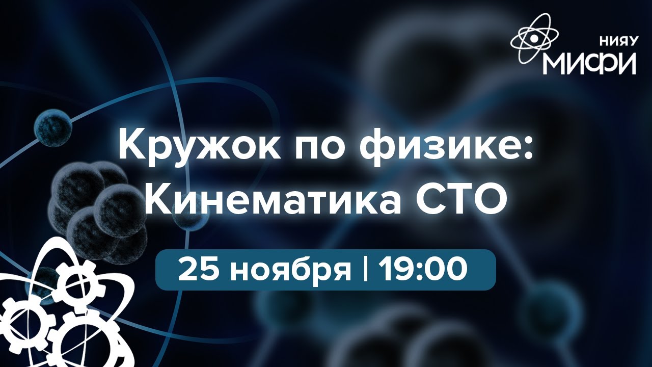 Физический кружок: Кинематика СТО | Восьмое занятие