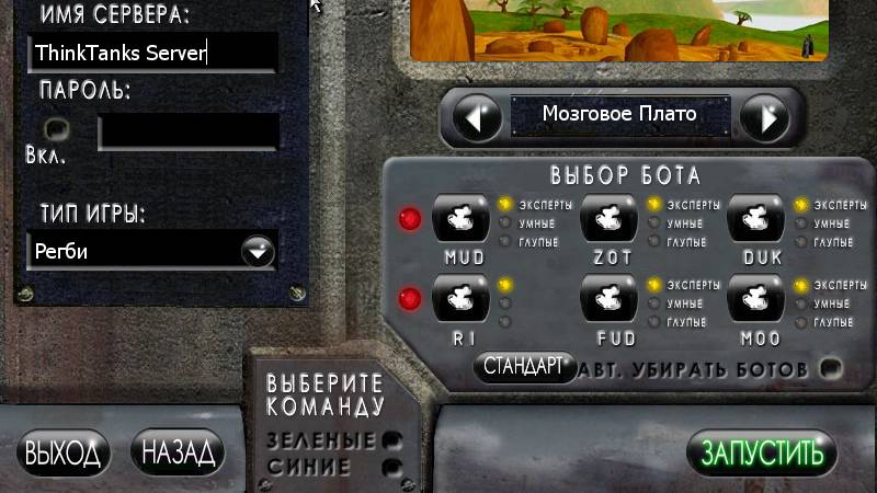 ThinkTanks Регби Duk [Bot] vs Fud [Bot] vs Moo [Bot] vs Mud [Bot] vs Ri [Bot] vs Zot [Bot] vs Руслан