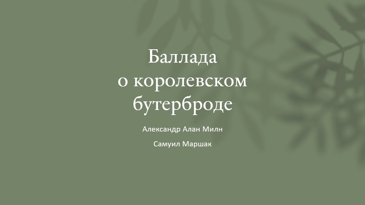 А. А. Милн, С. Я. Маршак. Баллада о королевском бутерброде