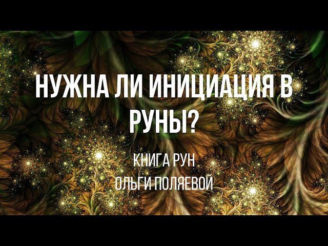 Нужна ли инициация в Руны?