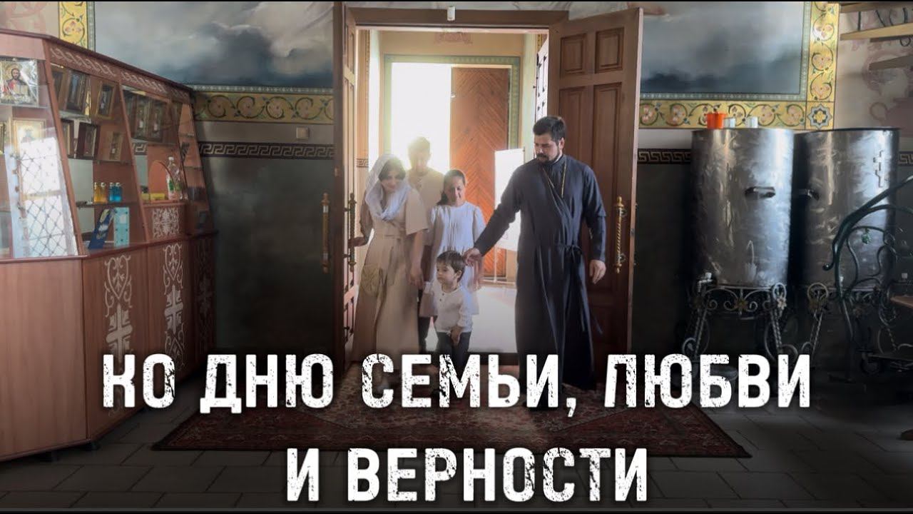 Ко Дню любви, семьи и верности...