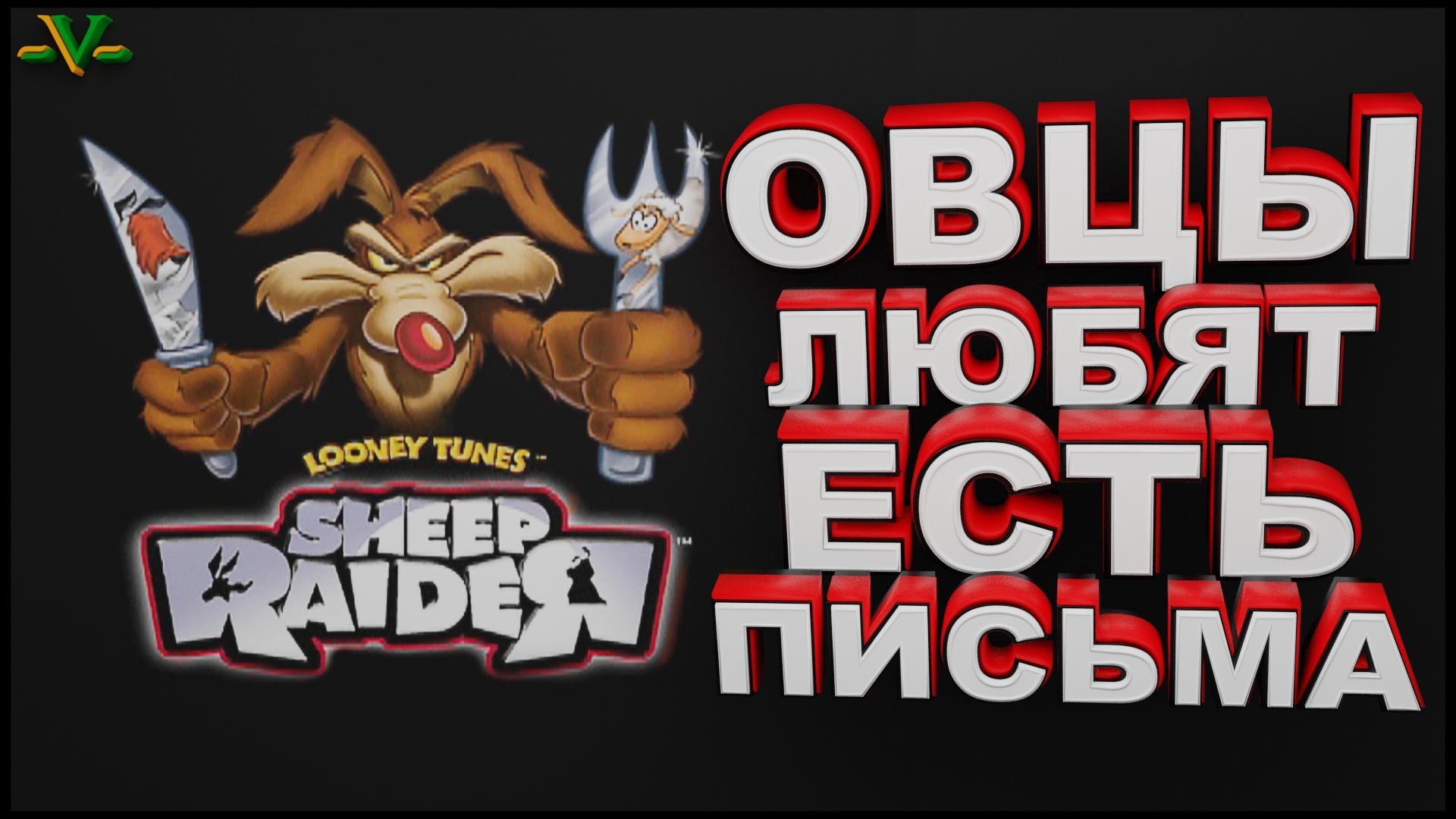 ОВЦЫ ЛЮБЯТ ЕСТЬ ПИСЬМА - Looney Tunes Sheep Raider (Sheep, Dog 'n' Wolf) - №01