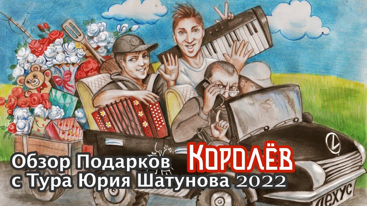 Обзор подарков с Тура Юрия Шатунова 2022 ( Город Королёв 8 июня )