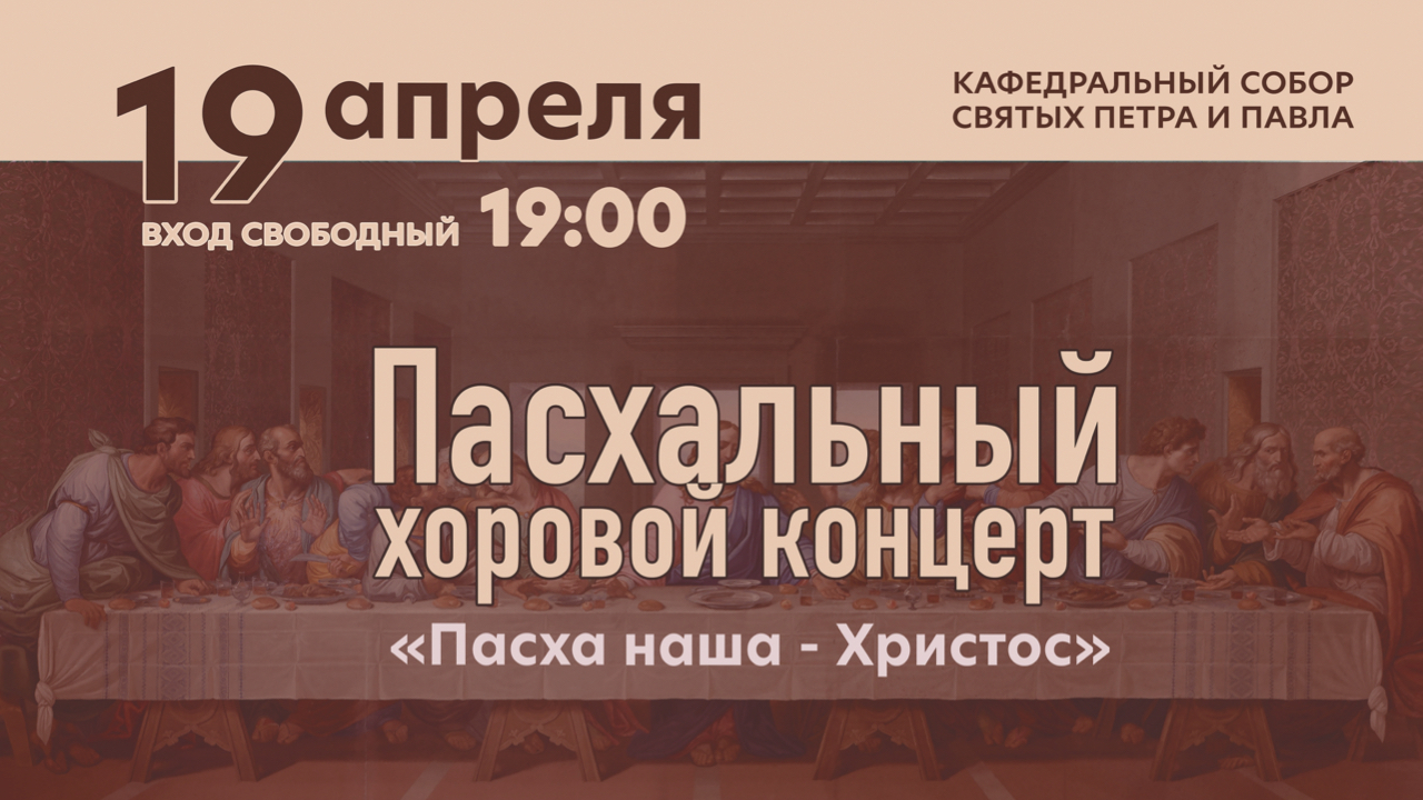 Пасхальный хоровой концерт "Пасха наша – Христос" / 19.04.2022