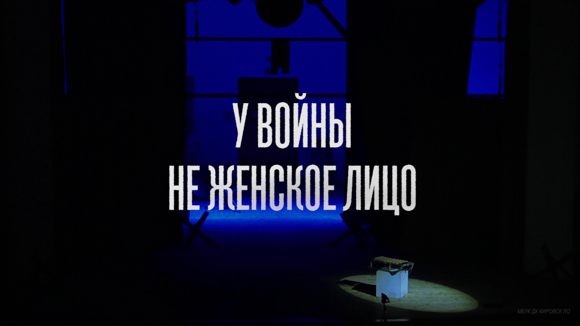 27.01.2020_Спектакль "У войны не женское лицо".