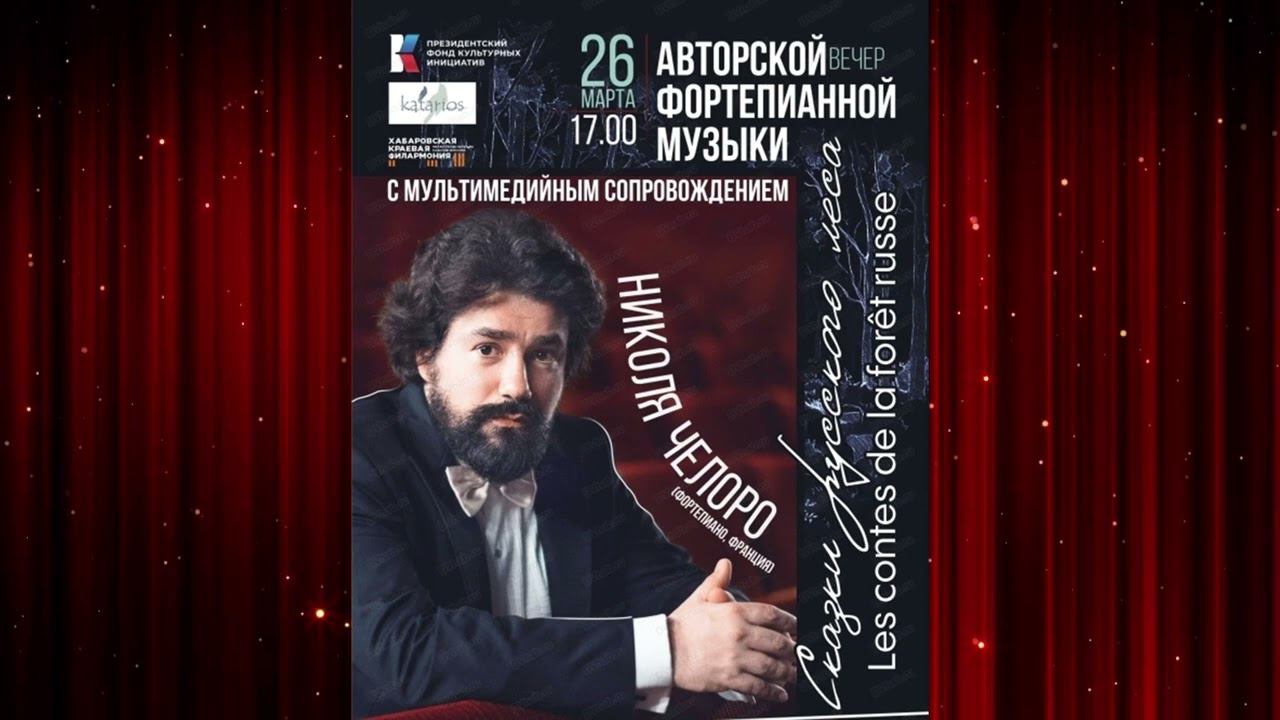 Анонс 26.03.23 - "Сказки русского леса" - Николя Челоро (фортепиано, Франция)