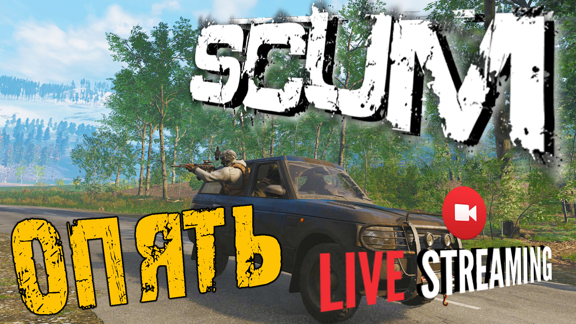 SCUM ➤ ОПЯТЬ ЧТО ТО➤ В ОЖИДАНИИ ОБНОВЫ ➤ СКАМ СТРИМ ?