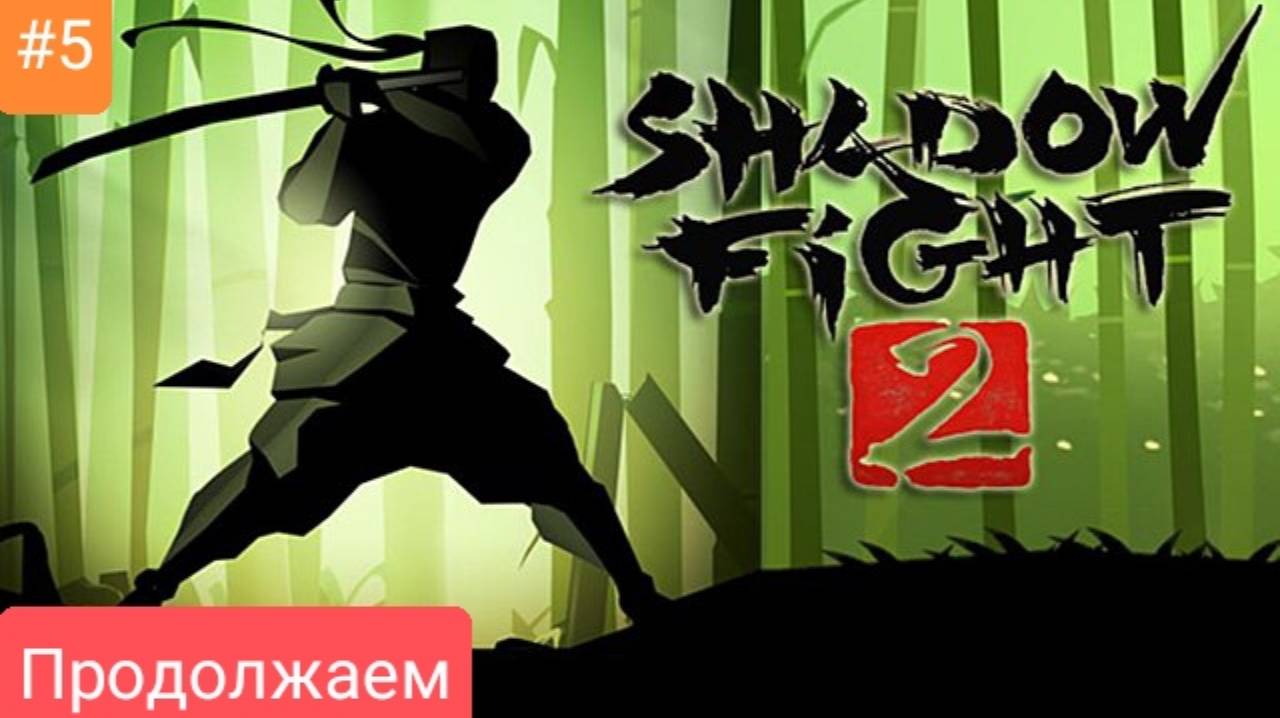 Прохождение Shadow fight 2 #5 *ПРОДОЛЖАЕМ*