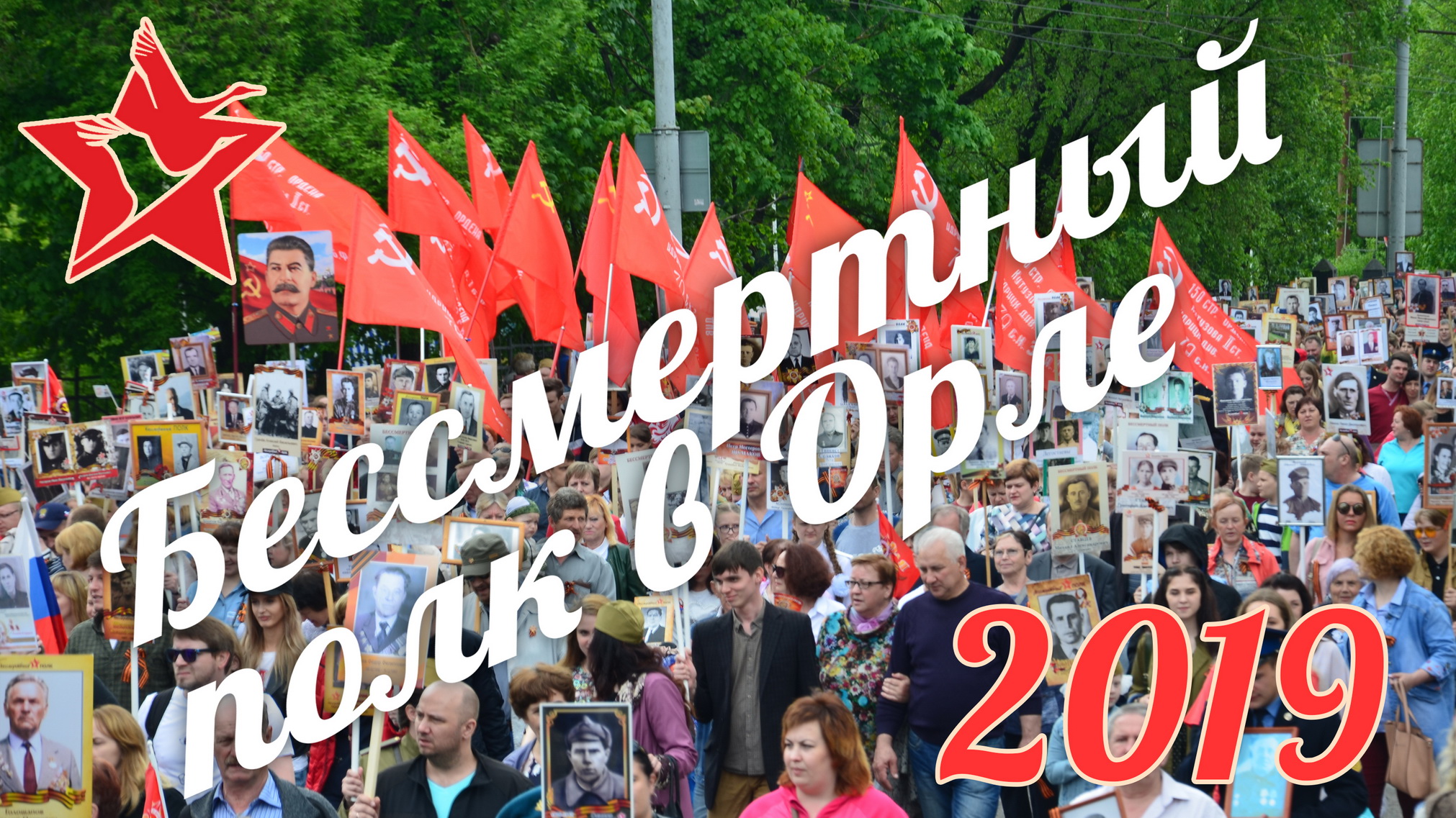 Бессмертный полк в Орле 2019