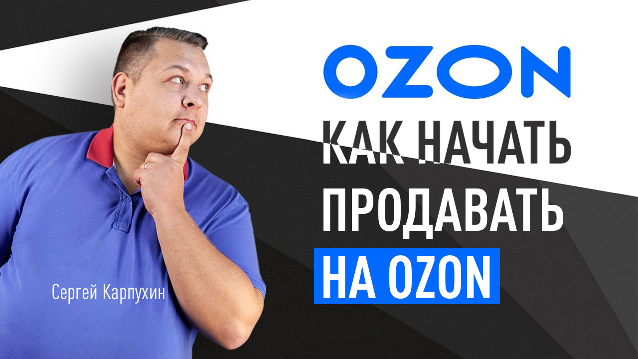 Как начать продавать на Ozon_ условия подключения, как подключиться, как оформить витрину