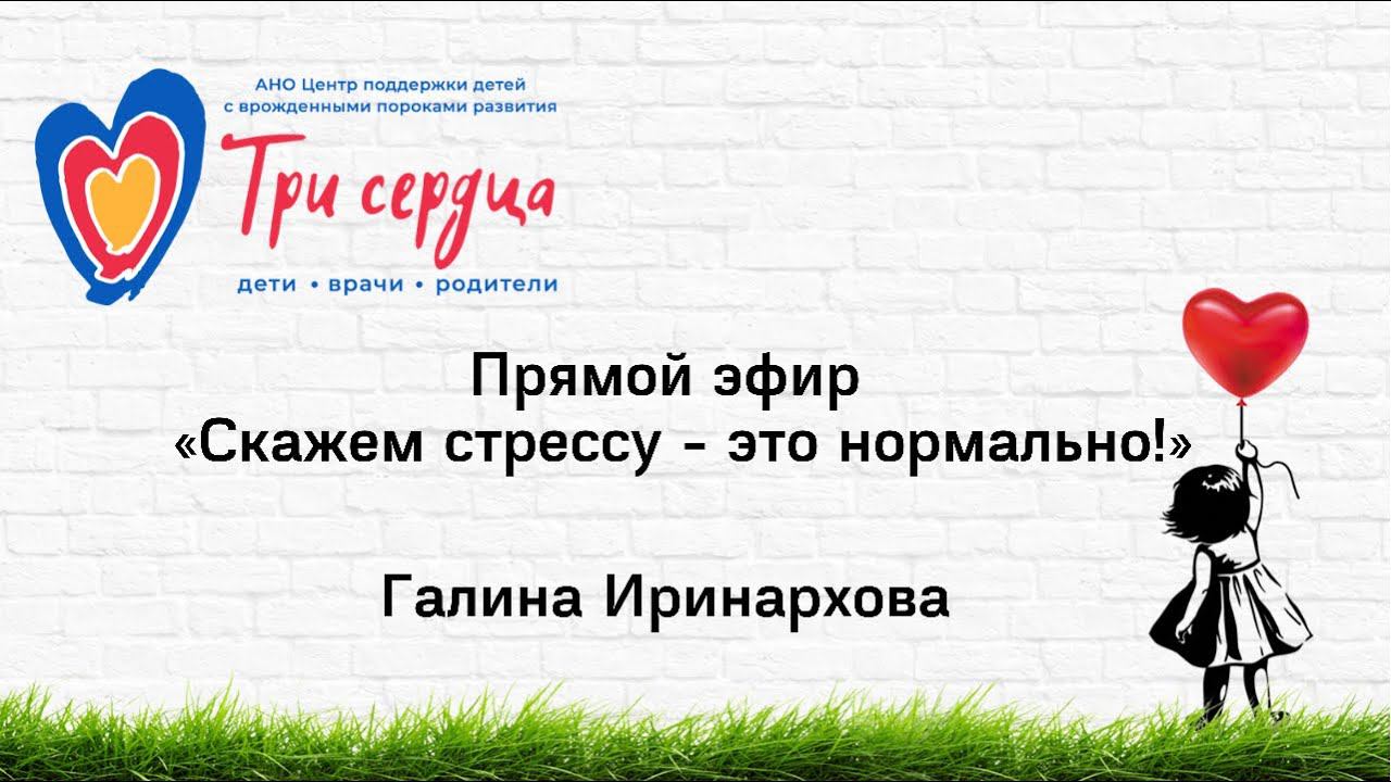Скажем стрессу - это нормально!