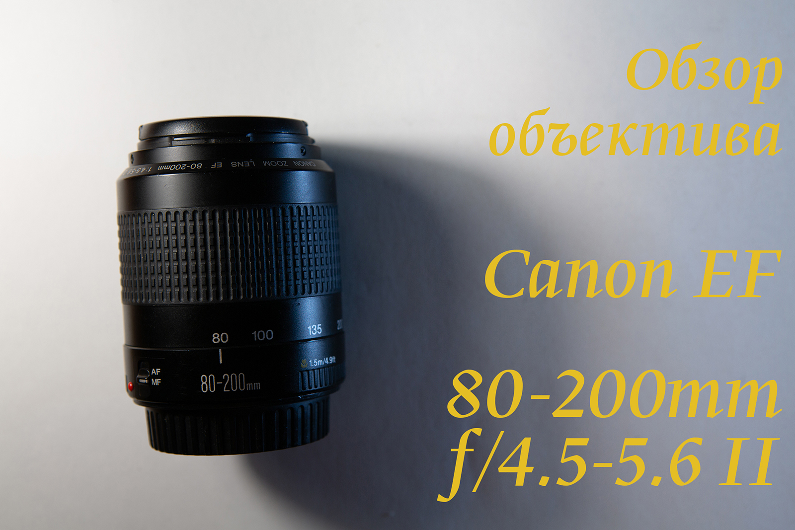 Обзор объектива Canon EF 80-200 f/4.5-5.6 II