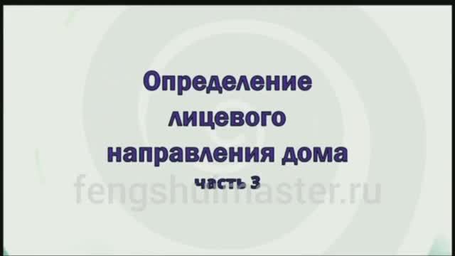 Уроки Фэн Шуй от Fengshuimaster.Ru: лицевое направление дома - часть 3