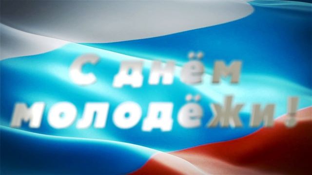 С днем молодежи футаж заставка