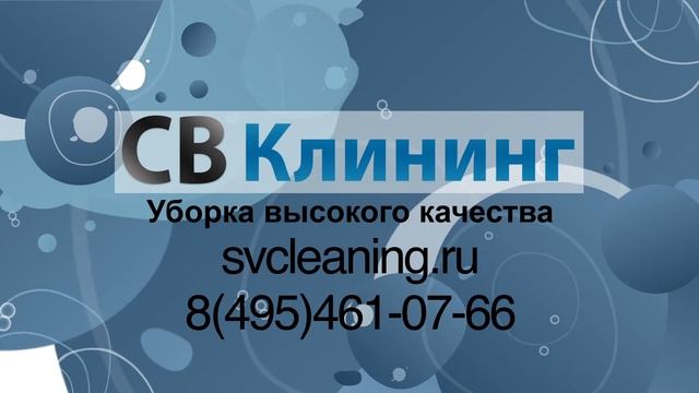 Клининговая компания СВ Клининг. Уборка квартир, домов, офисов в Москве.
