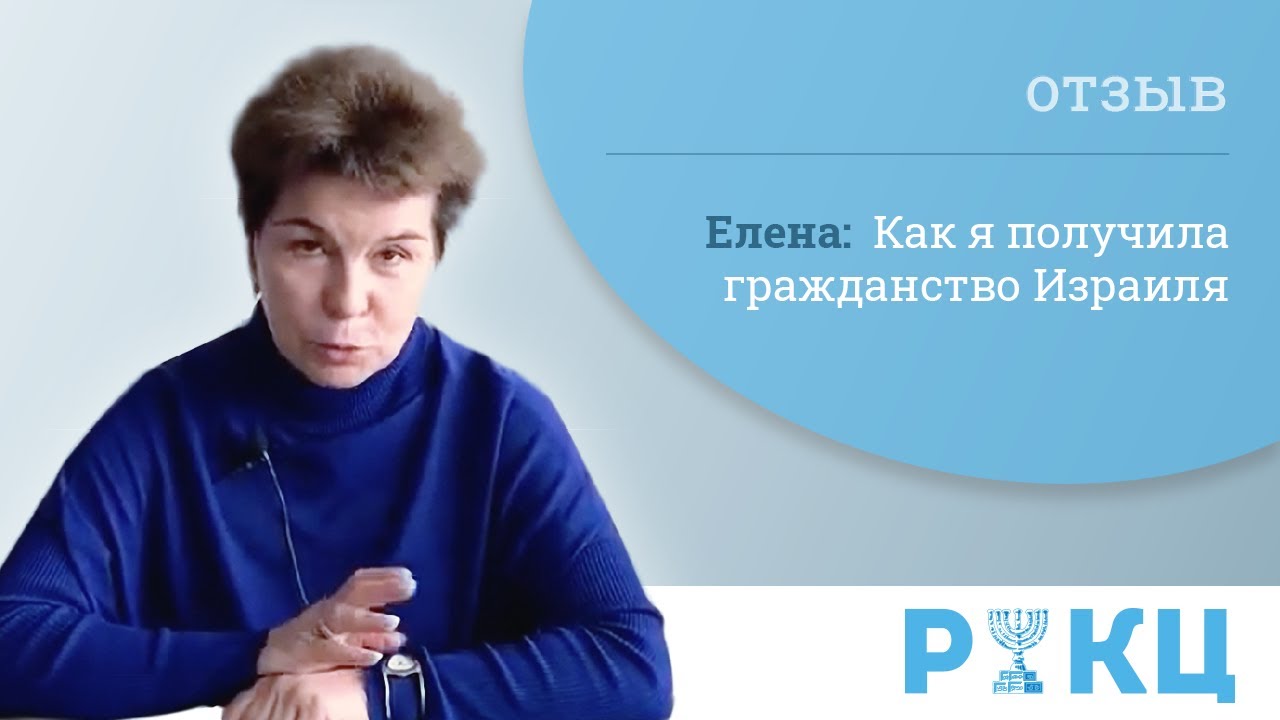 Как получить гражданство Израиля? — отзыв Елены о РИКЦ