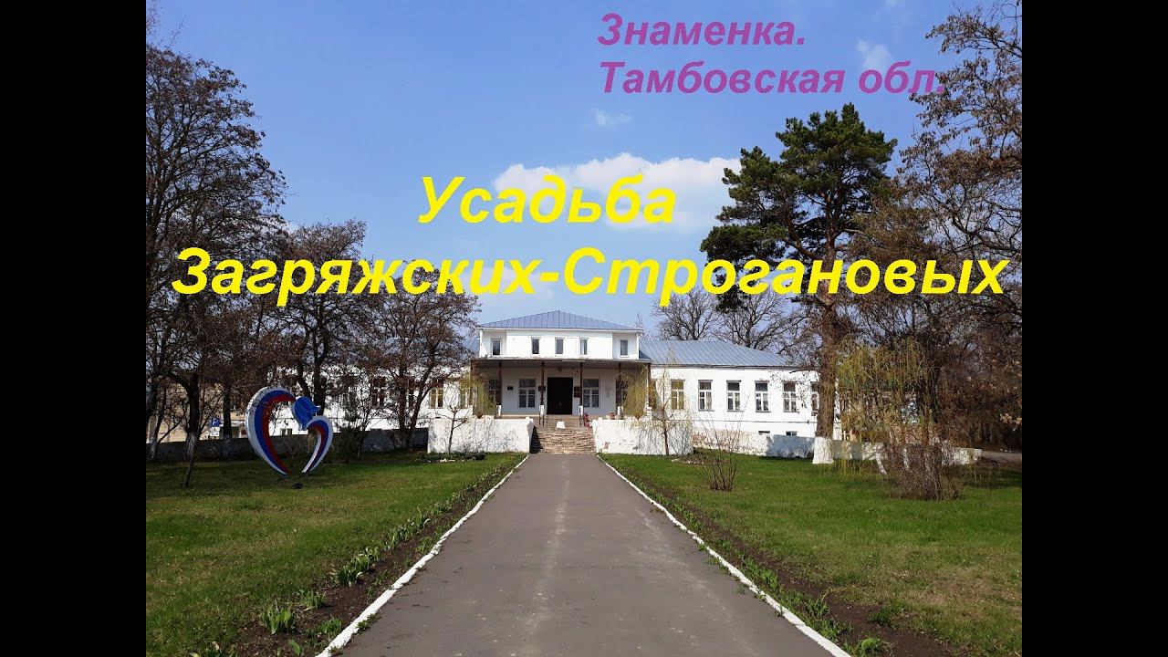 Знаменка, Усадьба Загряжских Строгановых