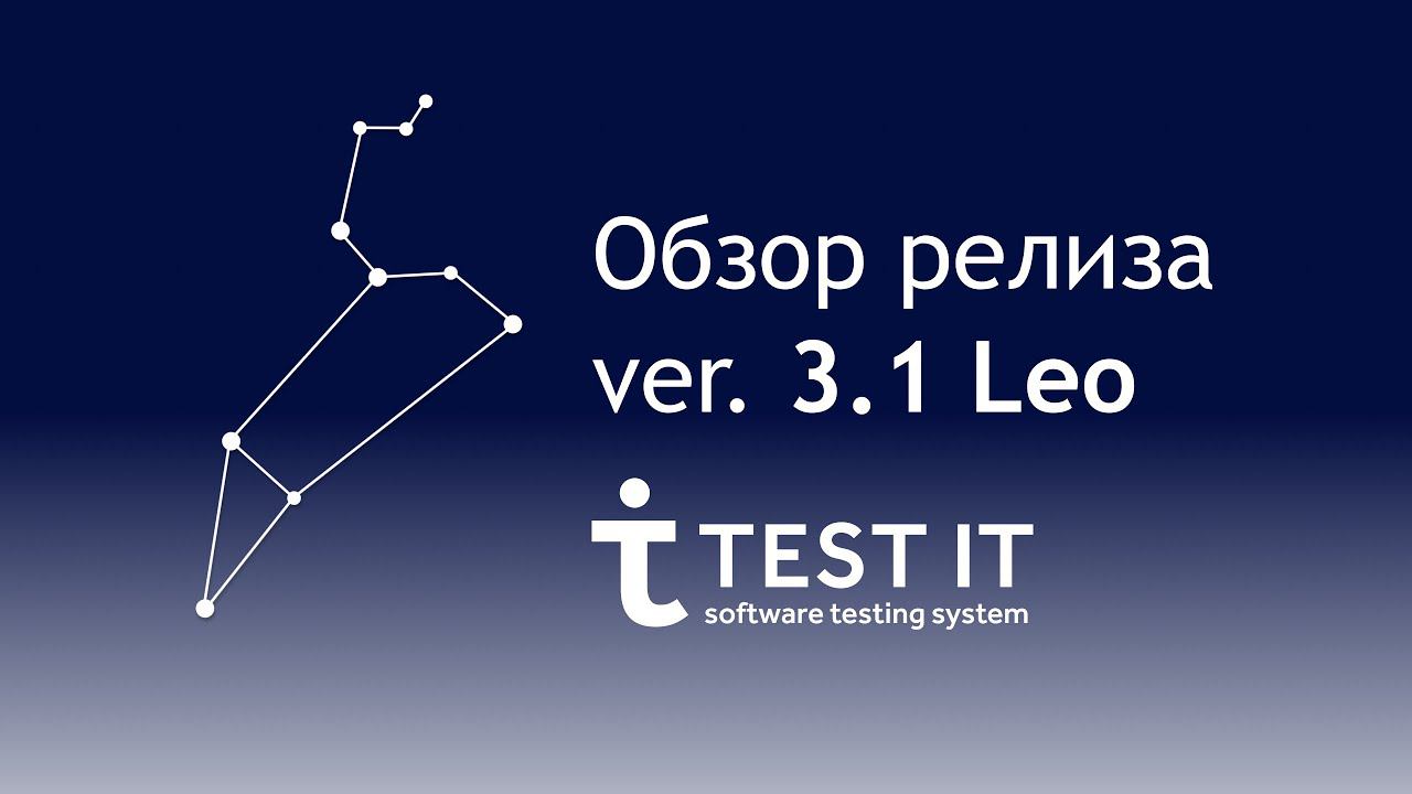 Версия Test IT 3.1 Leo - Обзор релиза