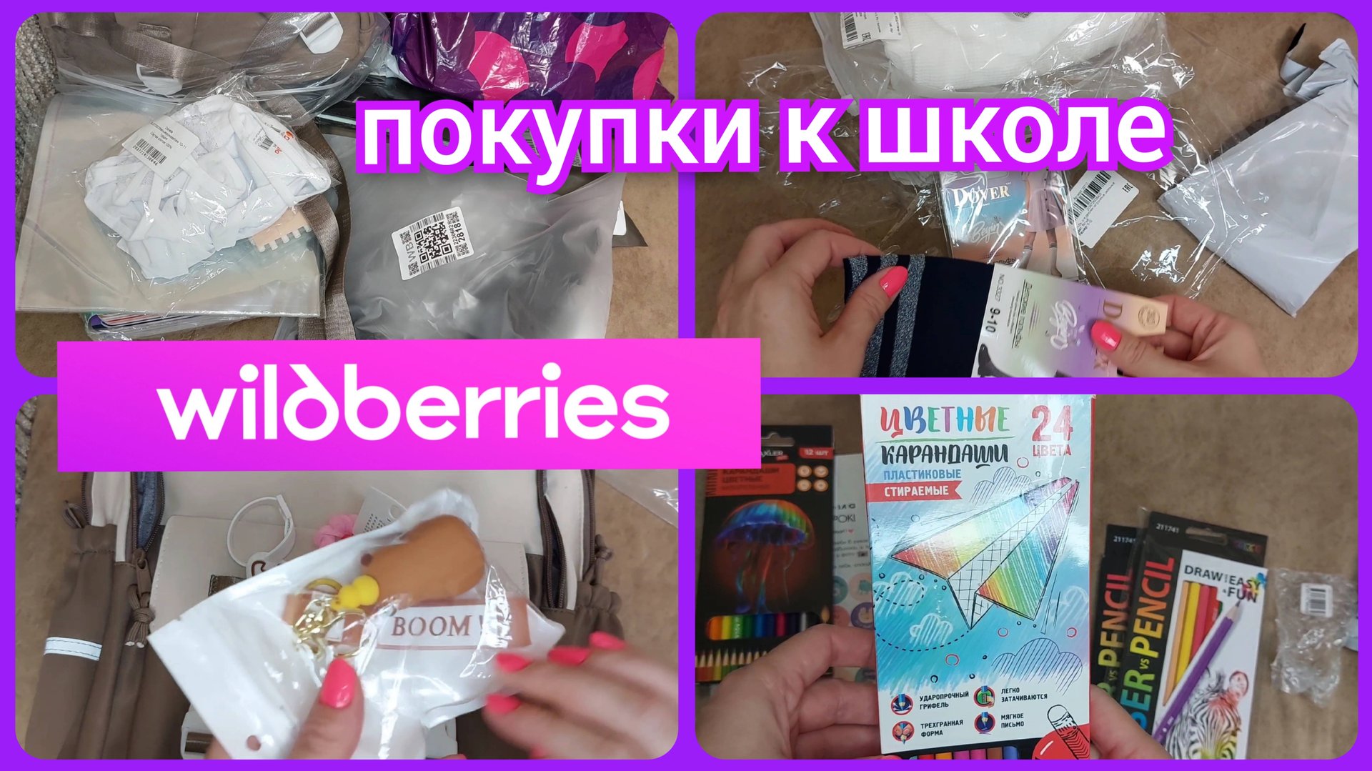 Покупки к школе / Обзор заказа Вайлдберриз с ценами