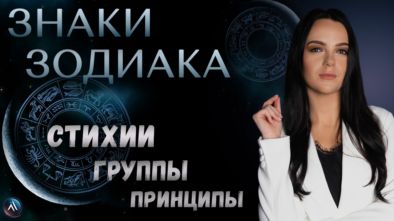 Стихии знаков зодиака. Основы гороскопа. Астрология для начинающих