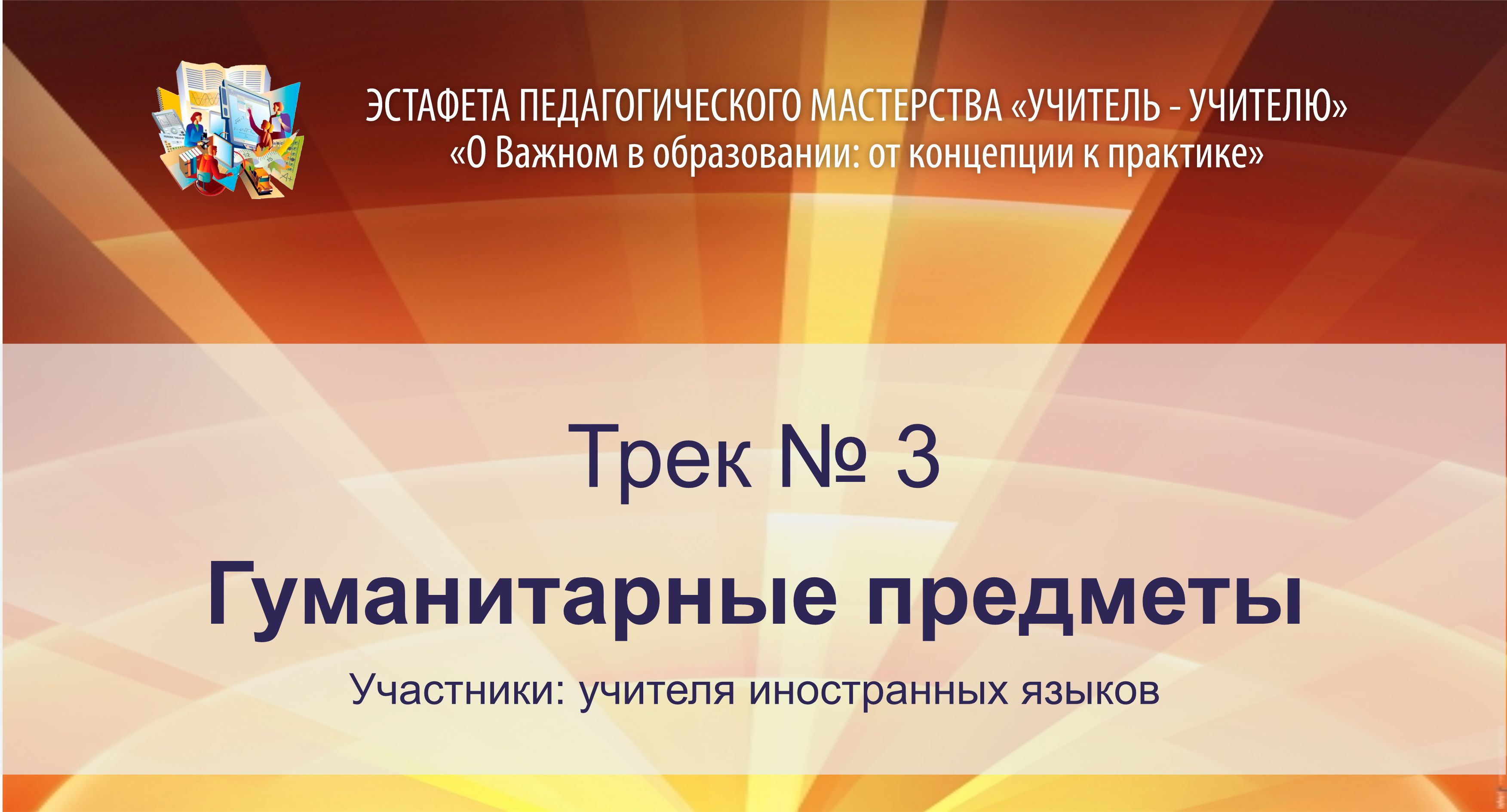01-11-2022 Трек 3. Гуманитарные предметы.  Участники: учителя иностранных языков.