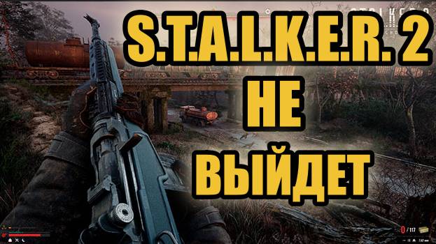 S.T.A.L.K.E.R. 2 когда выйдет?