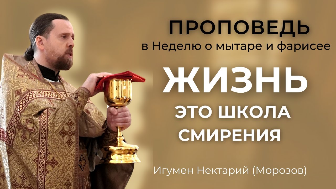 Жизнь - это школа смирения. Проповедь в Неделю о мытаре и фарисее.mp4