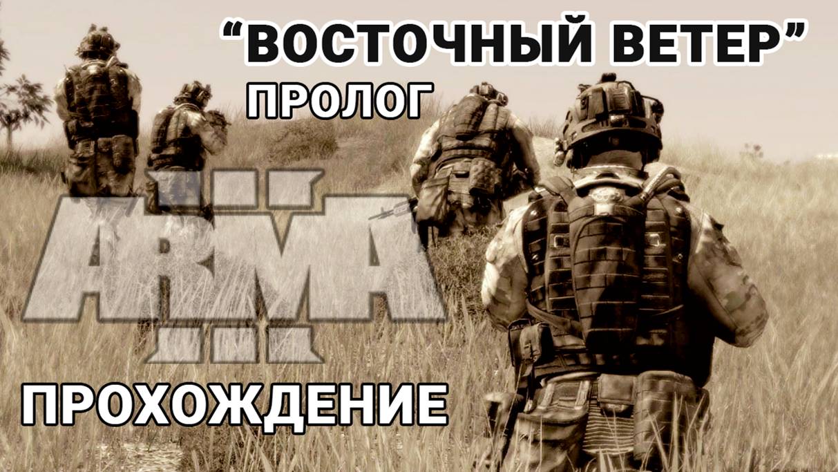 Кампания  "Восточный ветер" (Пролог. Начало Конфликта)  ПРОХОЖДЕНИЕ !
#arma3 #игры #game #стрим