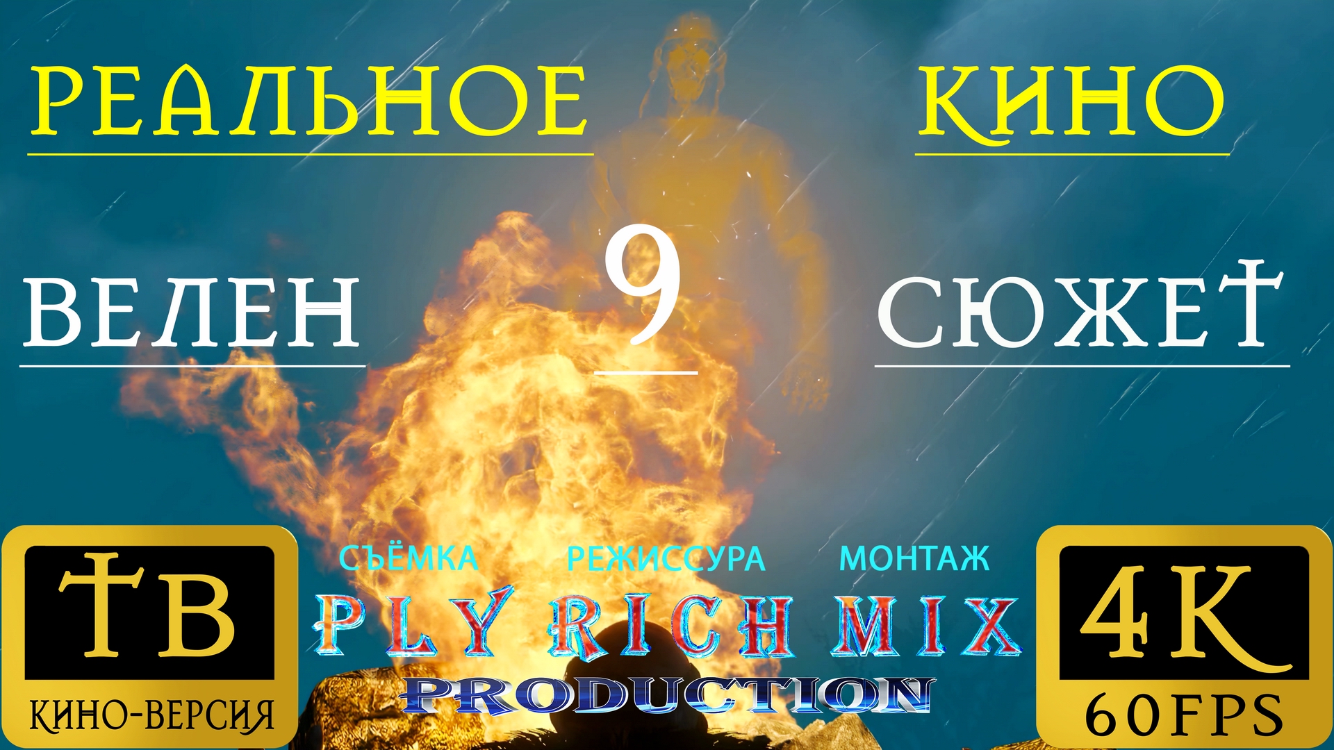 Часть 3 - ВЕЛЕН - СЮЖЕТ 9. Уникальный проект съёмки видео с игры.