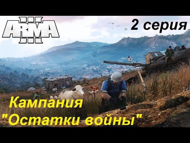 [Arma 3] Кампания Остатки войны (Laws of War). 2 серия. На руинах живой истории.